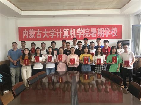 计算机学院成功举办2019年暑期学校 内蒙古大学计算机学院