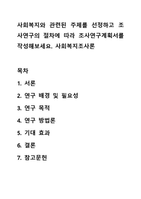사회복지와 관련된 주제를 선정하고 조사연구의 절차에 따라 조사연구계획서를 작성해보세요 사회복지조사론