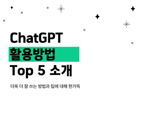 Chatgpt 활용 방법 Top 5 총정리