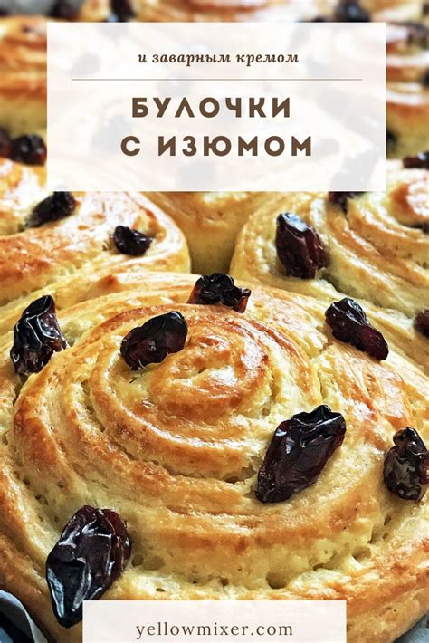 Булочки із заварним кремом | YellowMixer.com Блог про випічку | Recipe ...