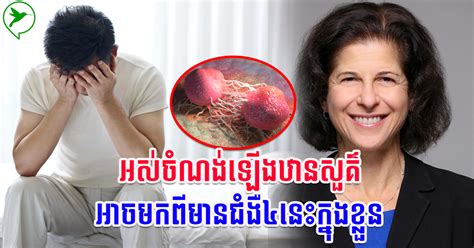 ប្រុសៗអស់អារម្មណ៍ឡើងគ្រែប្រឈមនឹងជំងឺសាហាវទាំង៤នេះ អាចវាយប្រហារអាយុជីវិត