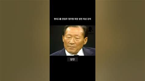 내가 실패했다고 포기하면 그게 실패다 영원히 승리한다고 믿으면 영원히 승리하는것이 인간이다 요즘시대 우리가 반드시 새겨야할 현대 그룹 정주영 회장 육성 특강 정주영