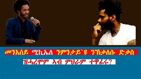 ሚኪኤለ ንwufuy ካብ ምቅላስ ንኢሳያስ ምቅላስዶ ኣይምሓሸን፧ Eritreamovie Eritreancomedy Eritreamusic Youtube