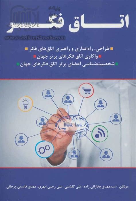 خرید کتاب اتاق فکر شیوه ی طراحی، راه اندازی و راهبری اتاق های فکر در مقیاس فردی، شرکتی اثر