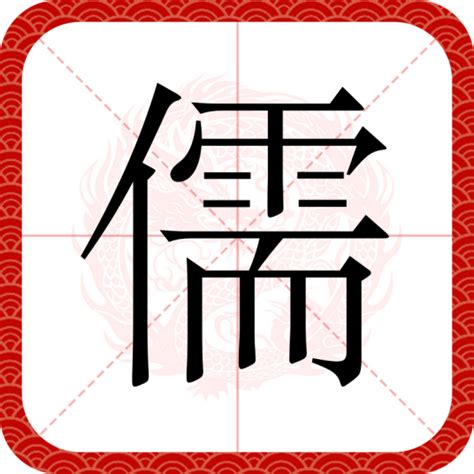 儒（汉语汉字） 百度百科
