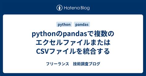 pythonのpandasで複数のエクセルファイルまたはCSVファイルを統合する フリーランス 技術調査ブログ
