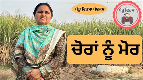 ਚੋਰਾਂ ਨੂੰ ਮੋਰ Ep126 Pendu Virsa New Punjabi Movie 2023 New