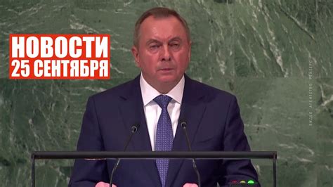 Макей в ООН Забег ко Дню машиностроителя Новости 25 сентября Youtube