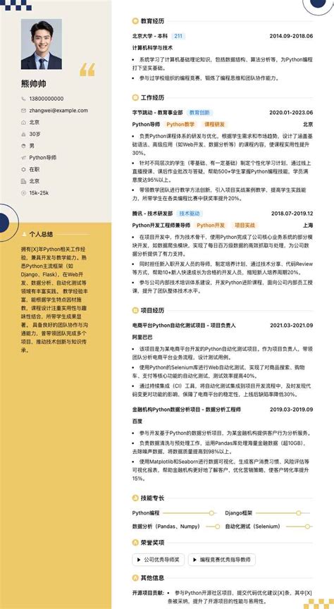 Python简历 Python简历模板在线制作 熊猫简历