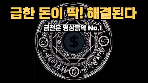 급한 돈이 딱 해결되는 음악 금전운 명상음악으로 급한 불부터 꺼보자구욧 당신은 부자로 사는 운명을 타고 태어났습니다 이제 깨닫기만 하시면 됩니다 Youtube