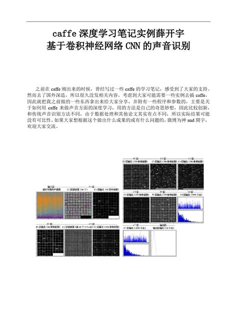 Caffe学习笔记8实例基于卷积神经网络的声音识别 薛开宇word文档在线阅读与下载免费文档