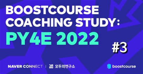 [boostcourse] py4e 3 조건부 실행🚀