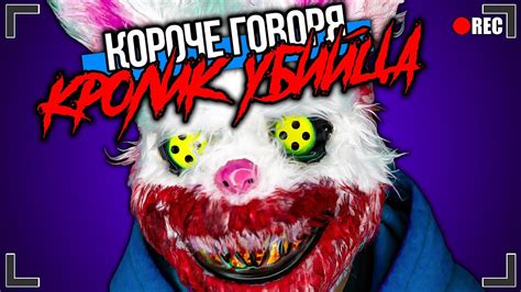 КОРОЧЕ ГОВОРЯ КРОЛИК УБИЙЦА [От первого лица] ЗА МНОЙ ОХОТИТСЯ МАНЬЯК Youtube
