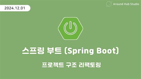 프로젝트 구조 리팩토링 및 고민 스프링 부트 Spring Boot Youtube