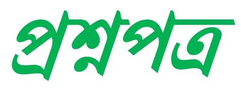 ভৌতবিজ্ঞান Class 10 Model Question First Summative