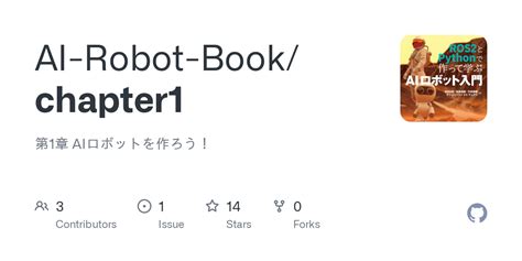 GitHub AI Robot Book chapter 第 章 AIロボットを作ろう