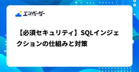 【必須セキュリティ】sqlインジェクションの仕組みと対策