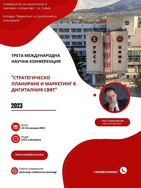 УНСС Трета международна научна конференция „Стратегическо планиране и маркетинг в дигиталния