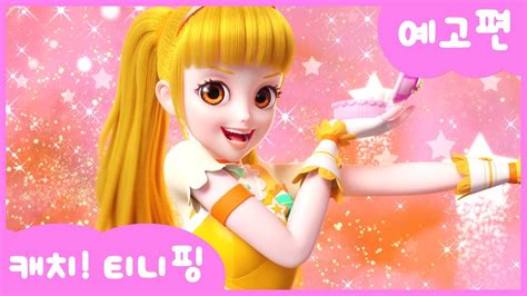 [캐치티니핑] 11화 예고편｜차나핑을 찾아라 💘 Youtube