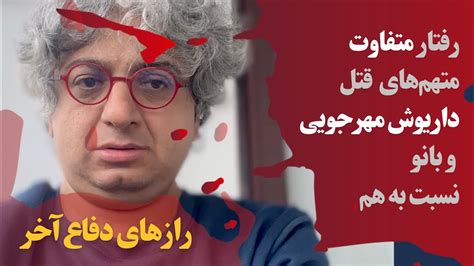 در جلسه دوم و آخر دادگاه متهمان درباره داریوش مهرجویی و همسرش چه گذشت