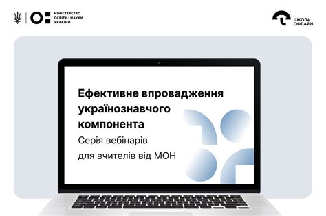 Міністерство освіти і науки України запускає серію навчань для педагогів з українознавчого
