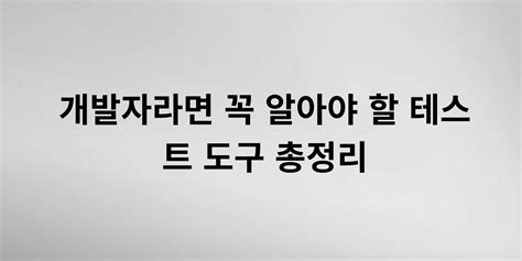 java 개발자를 위한 테스트 도구 완벽 가이드