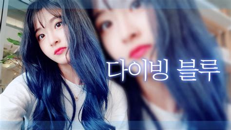올해의 컬러 다이빙블루로 염색했어요 아프리카tv Vod