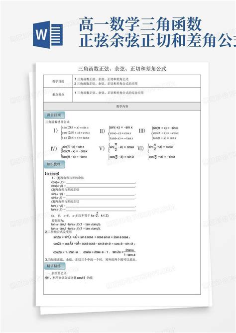 高一数学三角函数正弦余弦正切和差角公式word模板下载 编号qzxpawby 熊猫办公