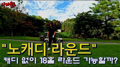 노 캐디 라운드 캐디 없이 18홀 라운드 가능할까악마골프맥스골프스쿨신월 골프 골프스윙 캐디 Golfswing Golf 골프레슨 아난티 중앙 야간
