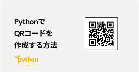 PythonでQRコードを作成する方法 Pythonマスターブログ