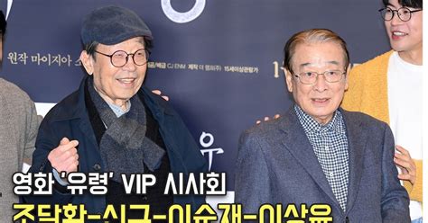 신구 이순재 반가운 꽃할배 영화관 나들이 영화 ‘유령 Vip [o Star]