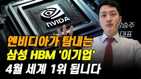 주식 엔비디아가 탐내는 삼성전자 Hbm 이기업 4월 세계 1위 됩니다 한미반도체 제주반도체 3월주식전망 저평가