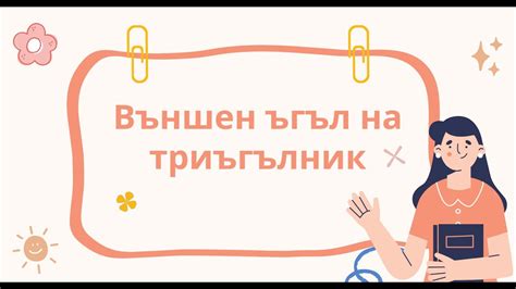 Външен ъгъл на триъгълник 7 клас Youtube