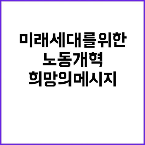노동개혁 청년과 미래세대를 위한 희망의 메시지 커먼플레이스