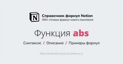 Функция Abs абсолютное значение числа Формулы Notion 2 0 справочник с примерами