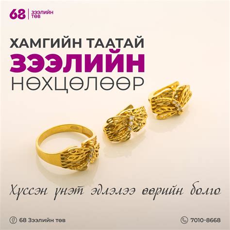 68 ХАМГИЙН ТААТАЙ ЗЭЭЛИЙН НӨХЦӨЛ ГЭЖ ЮУ ВЭ 👉 Санхүүгийн дарамтгүй 👉 Хугацаа урт 👉 Хуваан