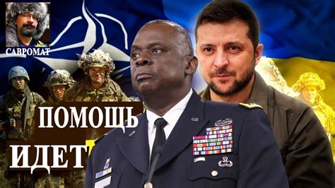 Остин в Киеве: важные новости! - YouTube