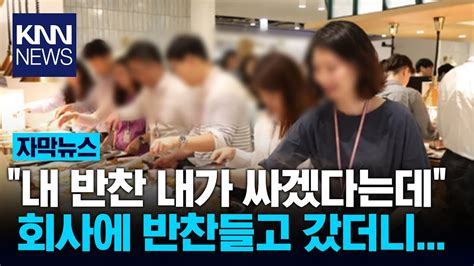 회사 구내 식당에 반찬 싸갔는데이런 거 갖고 오시면 안돼요 Knn Youtube