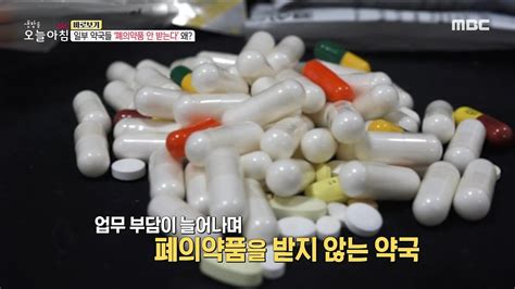 [생방송 오늘 아침] 폐의약품 어디에 버려야 할까 Mbc 230203 방송 Youtube