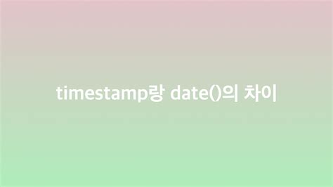 Timestamp랑 Date의 차이