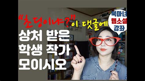 작가 초딩이냐 악플의 진실과 학생 작가지망생 위한 현실 조언 북마녀 웹소설 강좌 Youtube