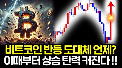 비트코인 9월 하락세 지속 반등 도대체 언제 이때부터 상승 랠리 시작됩니다 Youtube
