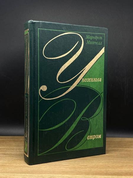 Унесенные ветром. Том 1. - купить с доставкой по выгодным ценам в ...