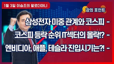 이승조 주식투자 엔비디아 애플 테슬라 진입시기는 240103 방송 1 Youtube