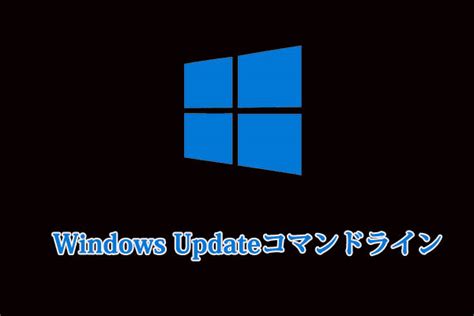 【windows 7】windows Updateのダウンロードができない時の対処法 Minitool
