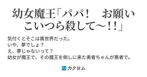 幼女魔王がパパと呼ぶ：ハイエルフの知識と魔法を受け継いで大事な娘を守ります（なつのさんち） カクヨム
