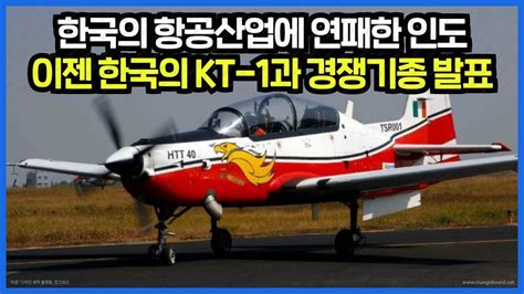 한국의 항공산업에 연패한 인도 이젠 한국의 Kf 1과 경쟁기종 발표 Youtube