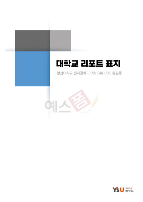 워드 리포트 표지 제작 방법 제작 팁 알아보기 무료 레포트 사이트 추천 및 보고서 퀄리티를 높여주는 레포트 표지 양식 27종 모음 소개