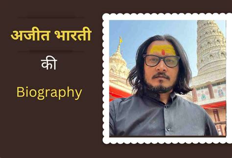 Ajit Bharti Biography In Hindi अजीत भारती का जीवन परिचय