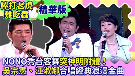 【棒打老虎雞吃蟲 Ep1】nono秀台客舞突神明附體！ 吳宗憲、江淑娜合唱經典浪漫金曲（下） Ctventclassic Youtube